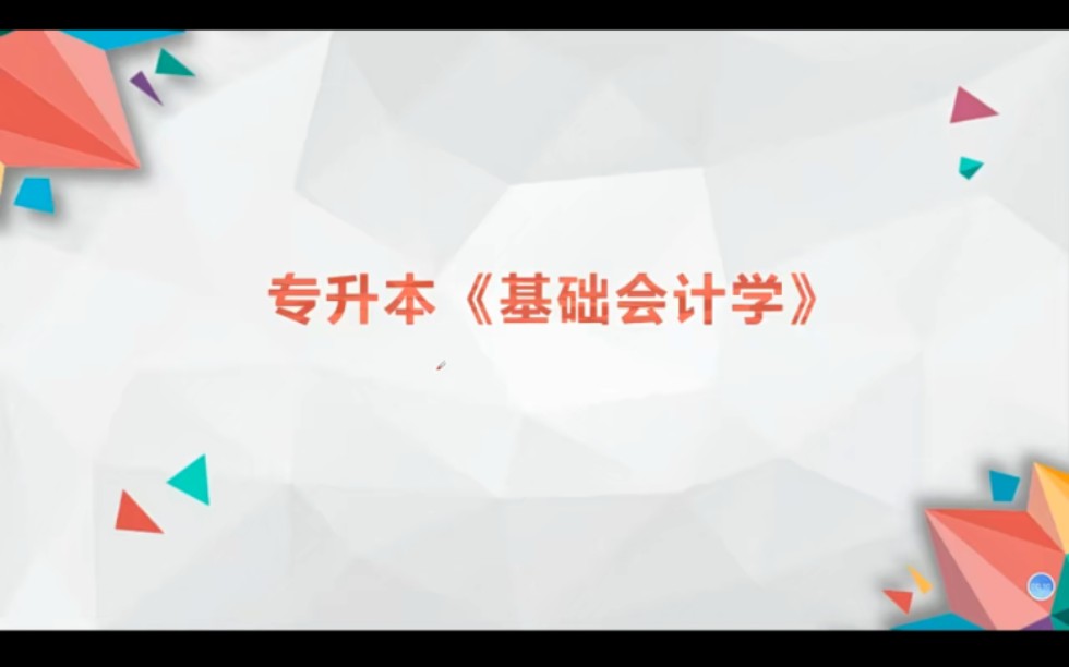 23年广东专插本备考资料网课文档基础会计学