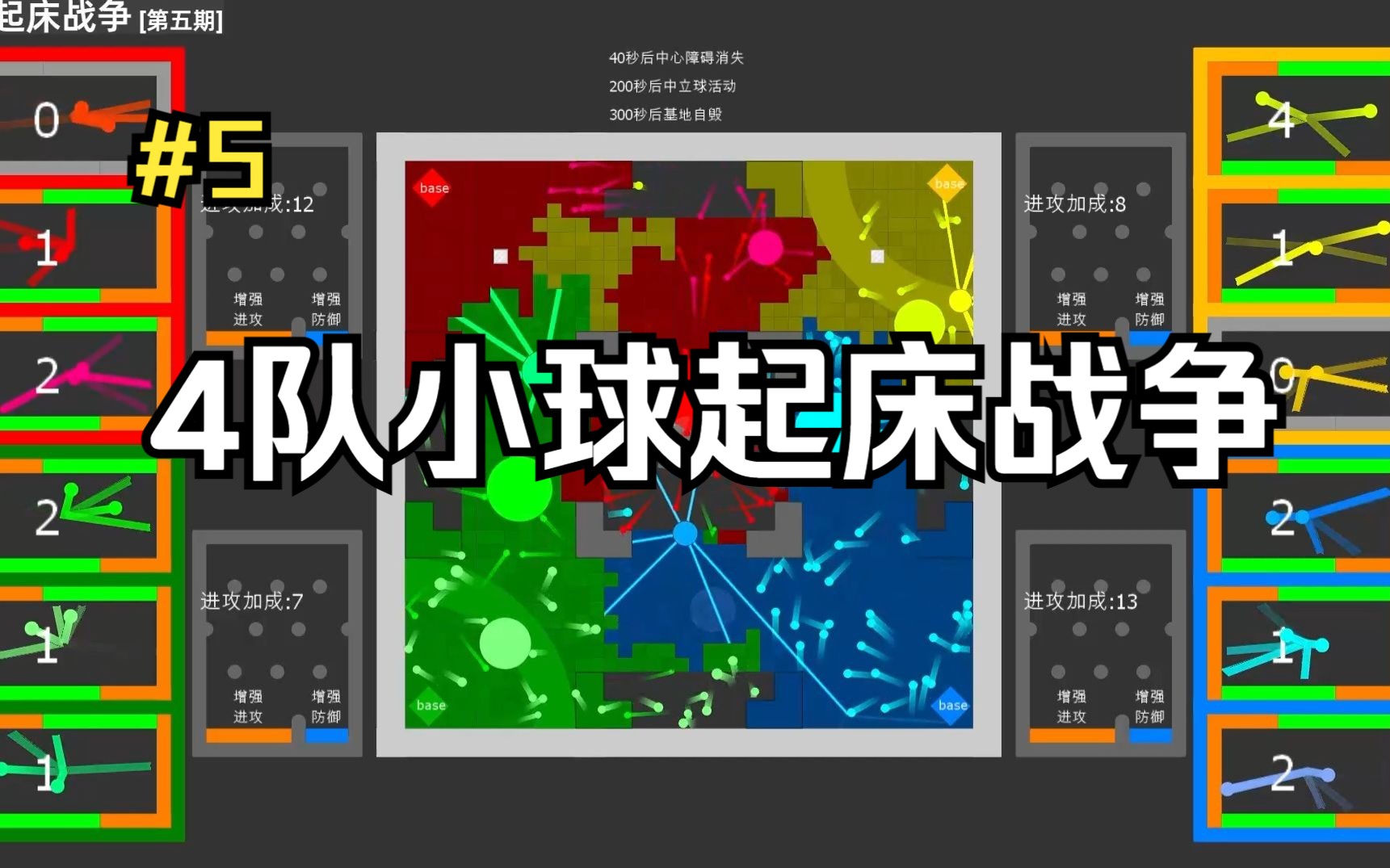 【领土战争】小球们的起床战争!全新增益机制!#5[Algodoo]