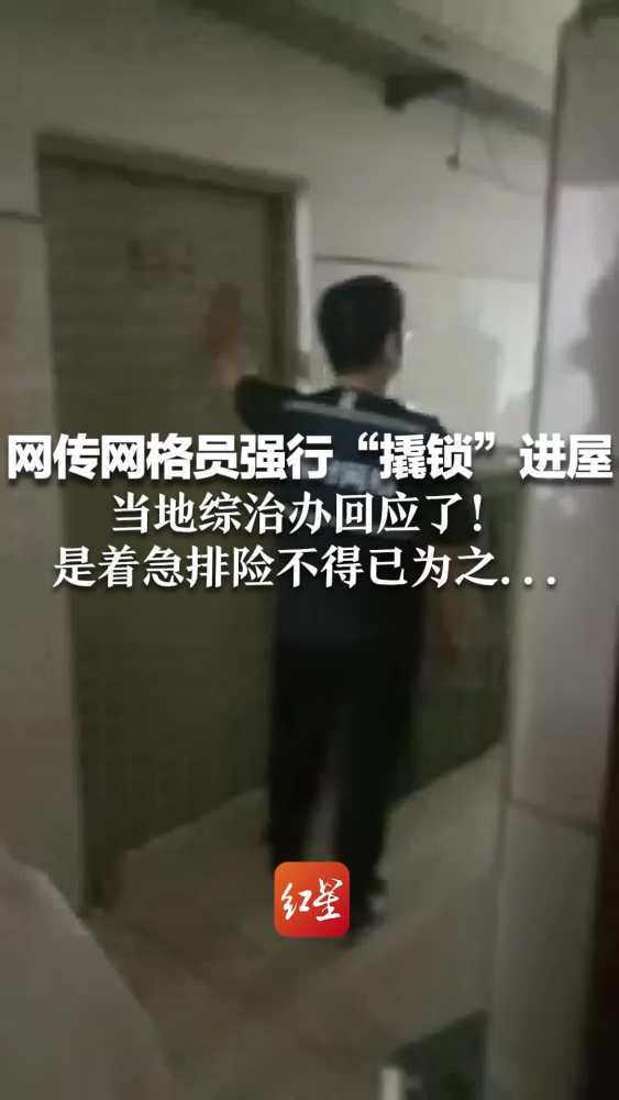 网传网格员强行“撬锁”进屋?当地综治办回应了!是着急排险不得已为...