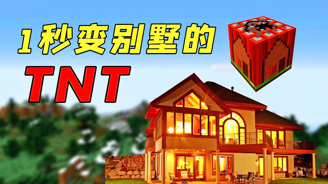 我的世界:1秒炸出大别墅的TNT,这也太炫酷了吧!