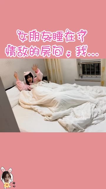 女朋友睡在了情敌的房间,我.#小棕瓶精华 新的一年,清空烦恼