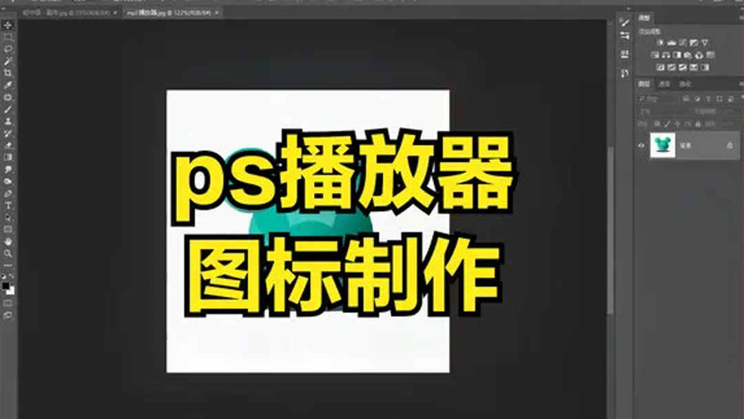 ps播放器图标制作,ps创意技巧学习,ps怎么制作高光