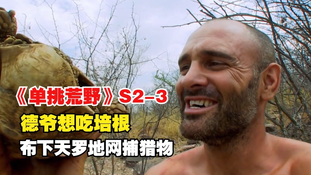 德爷荒野求生,想吃培根怎么办?天罗地网到处捕猎物,纪录片