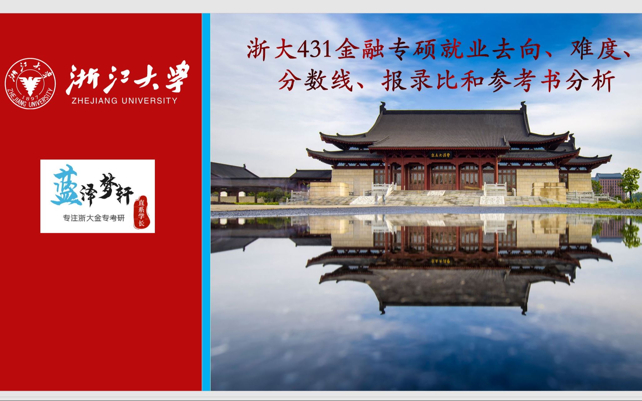最新!浙江大学431金融专硕就业去向、报考难度、历年分数线报录比、...