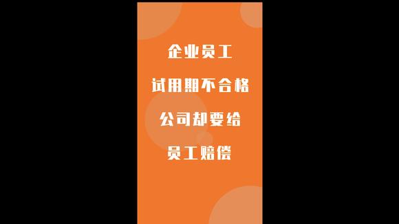 员工试用期不合格,公司还要给员工赔偿?