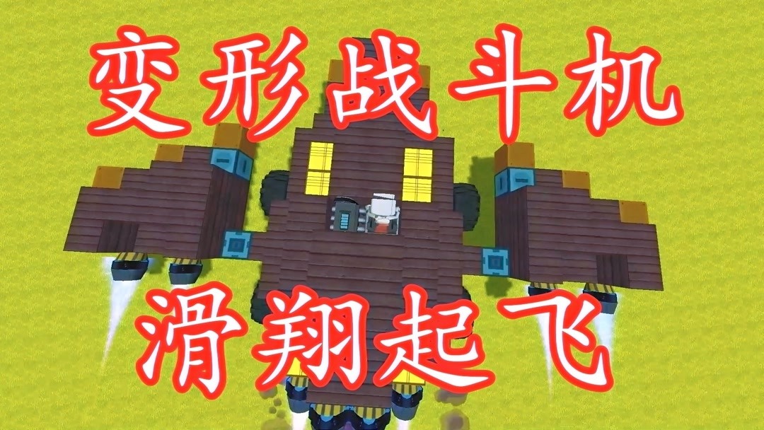 迷你世界 变形战斗机 机翼可以上下变形
