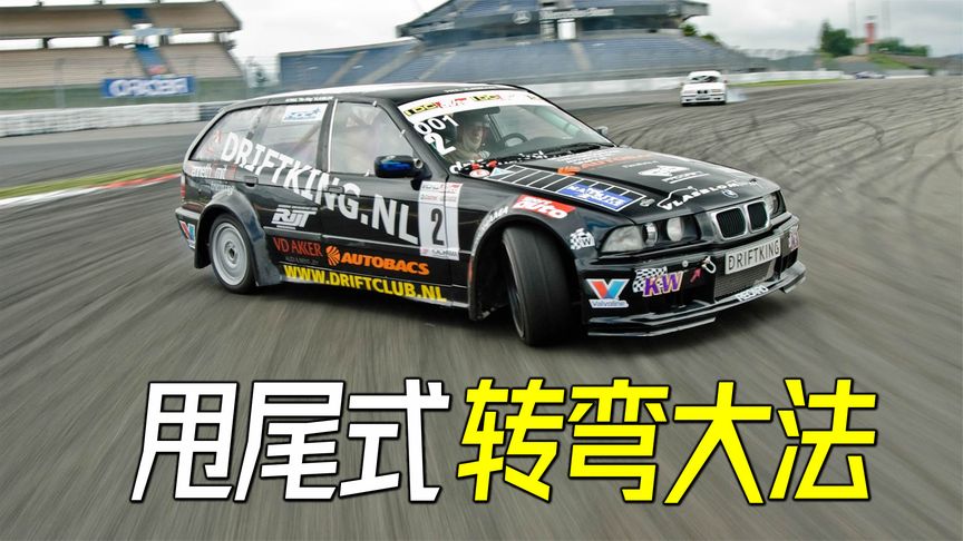 汽车是如何完成甩尾式转弯的?揭秘弯道操控的灵魂:漂移过弯