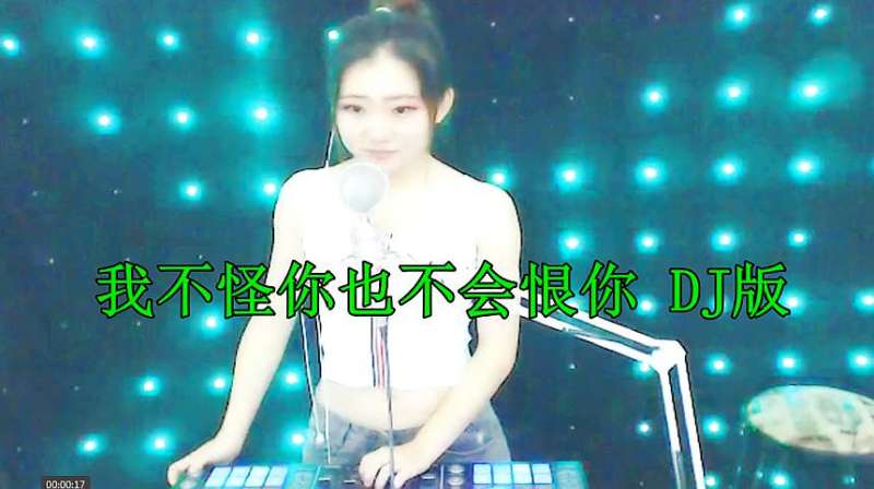 冷漠一首伤感DJ《我不怪你也不会恨你》醉人醉心,好听分享!