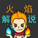 火焰解说CMH 