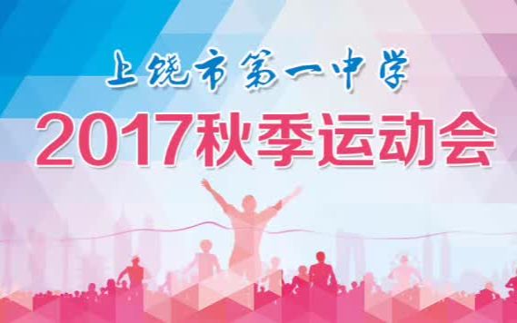 蜜汁模糊的上饶一中2017年秋季运动会教职工乒乓球托球比赛 建议...