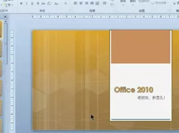 PowerPoint2010_34_让幻灯片自动循环播放