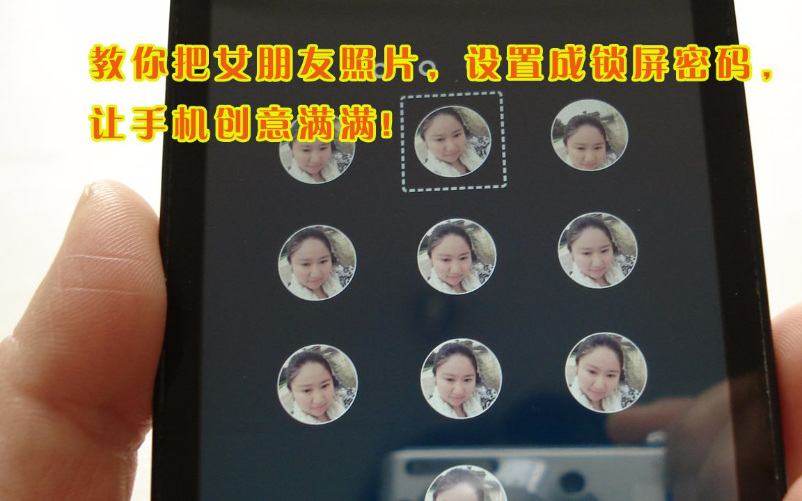 手机锁屏密码还可以用女友的照片设置,教你1招用照片锁屏更个性
