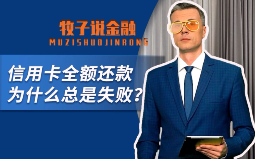 信用卡全额还款为什么总是失败?