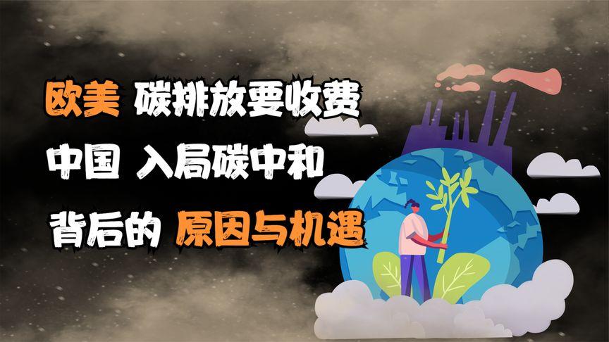 欧美提议全球碳排放得收费,中国入局碳中和背后的原因和机遇