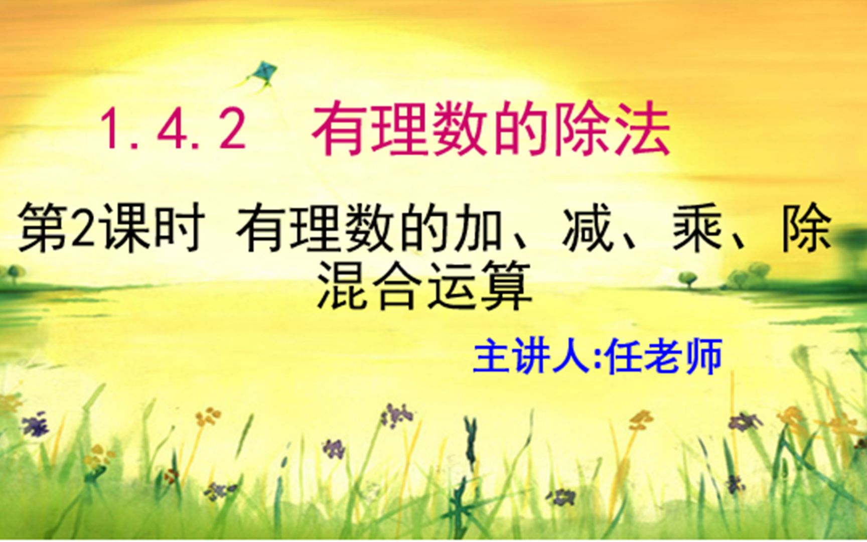 第12课时人教版七年级数学上册1.4.2 有理数的加、减、乘、除混合运算