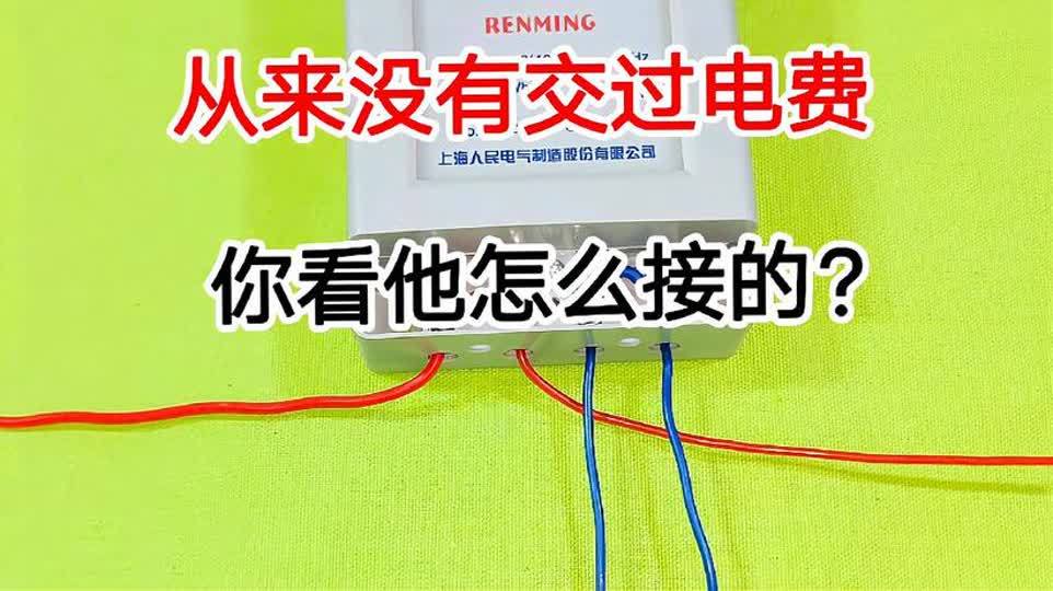 农村电工自己家的电表,从来没交过电费,你看他怎么接的?真狡猾