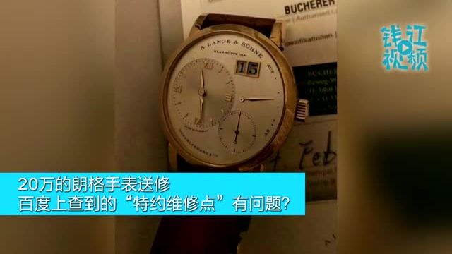 20万买的朗格手表 百度上查到了“山寨”售后?造成的损失谁负责?