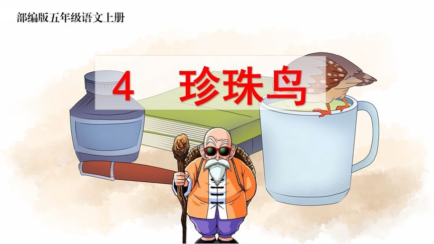 五年级语文上册4《珍珠鸟》视频教学微课程