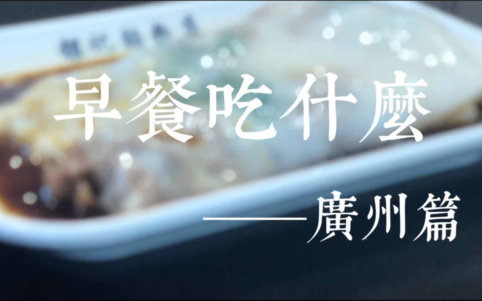 实习的一个作品|从文案到拍摄到剪辑都是亲力亲为|早餐吃什么广州篇