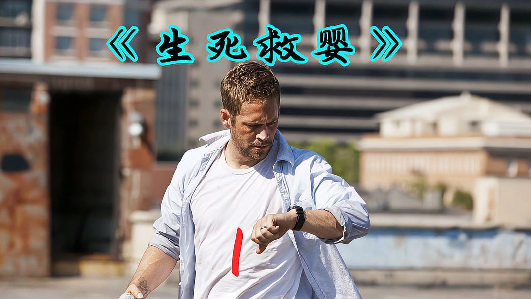 为了孩子争分夺秒 男子独自营救着孩子