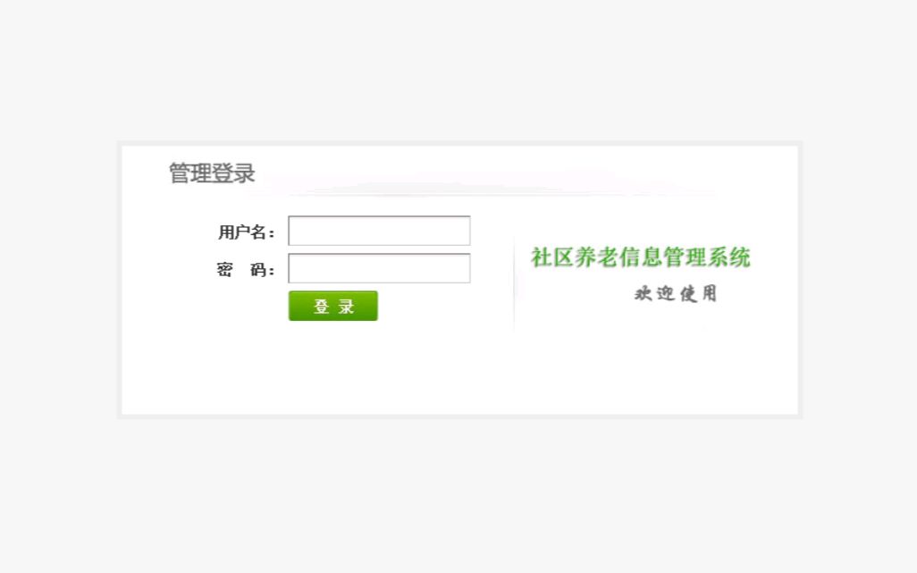 社区养老信息管理系统毕业设计-老年人费用福利活动照料护理家政-...