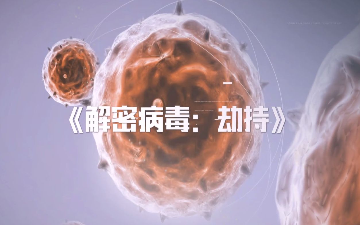 病毒是如何劫持人体的“细胞工厂”的?