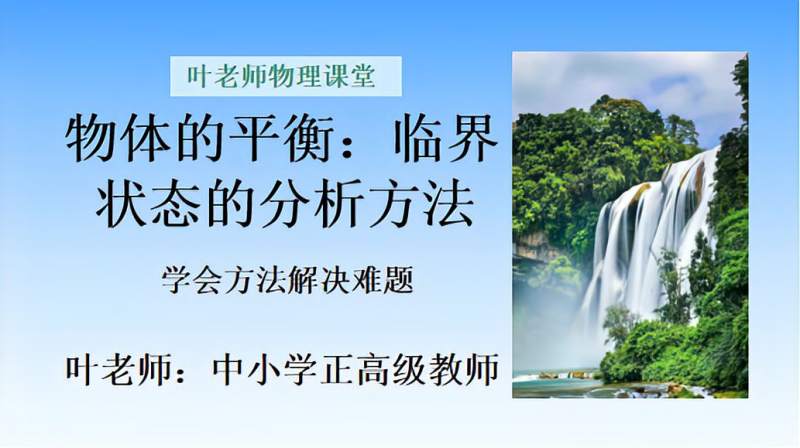 物体的平衡:临界状态的分析方法