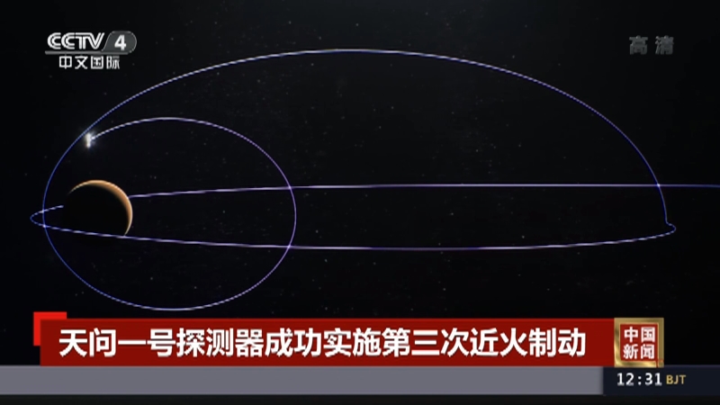 [中国新闻]天问一号探测器成功实施第三次近火制动