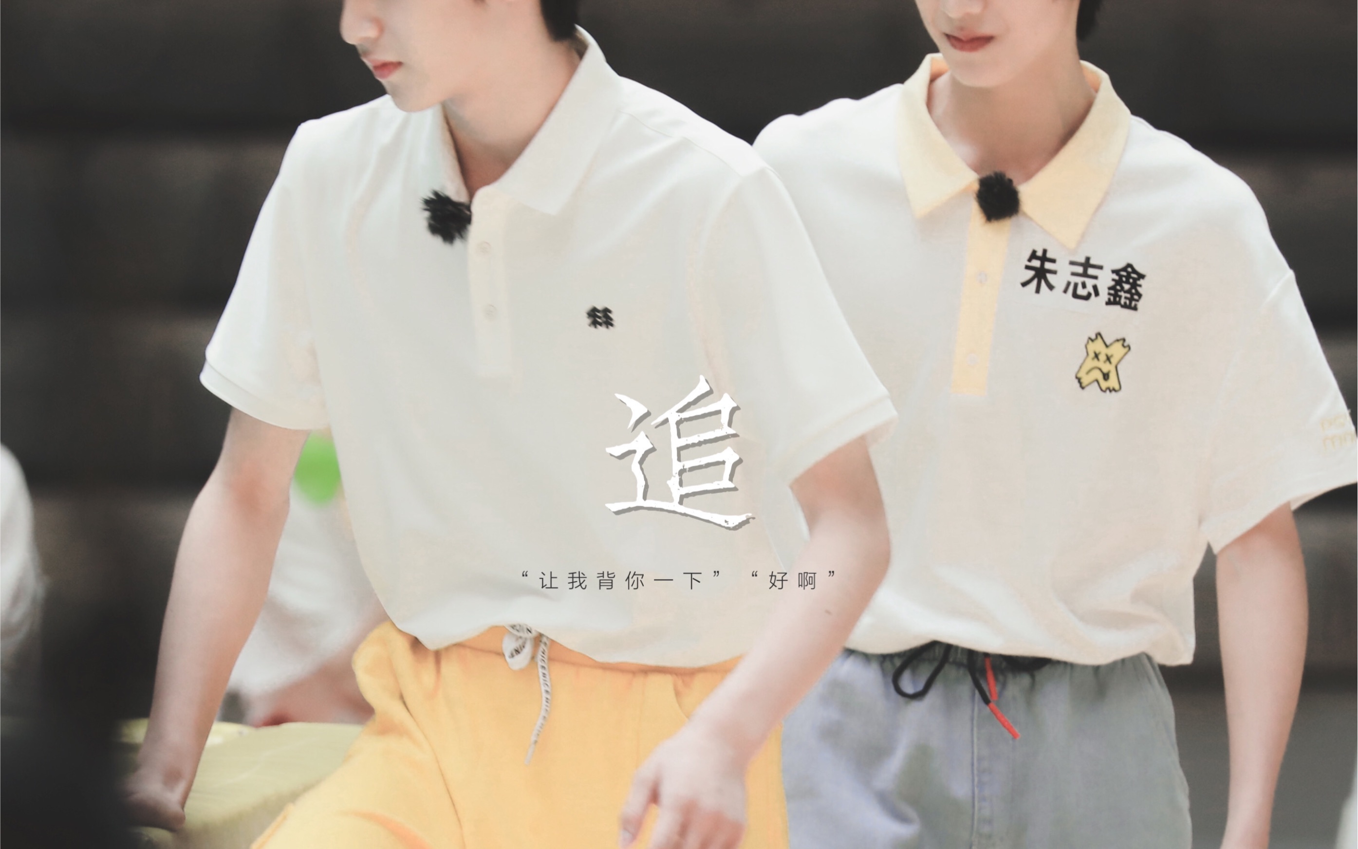 文朱 || 我愿意一直这样·变成你爱的模样|暗恋向