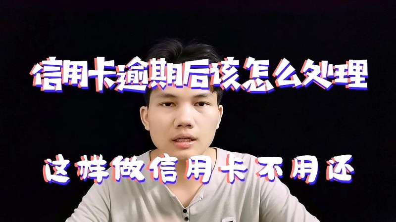 信用卡逾期了怎么办?学会最后一个方法,永远不会再逾期