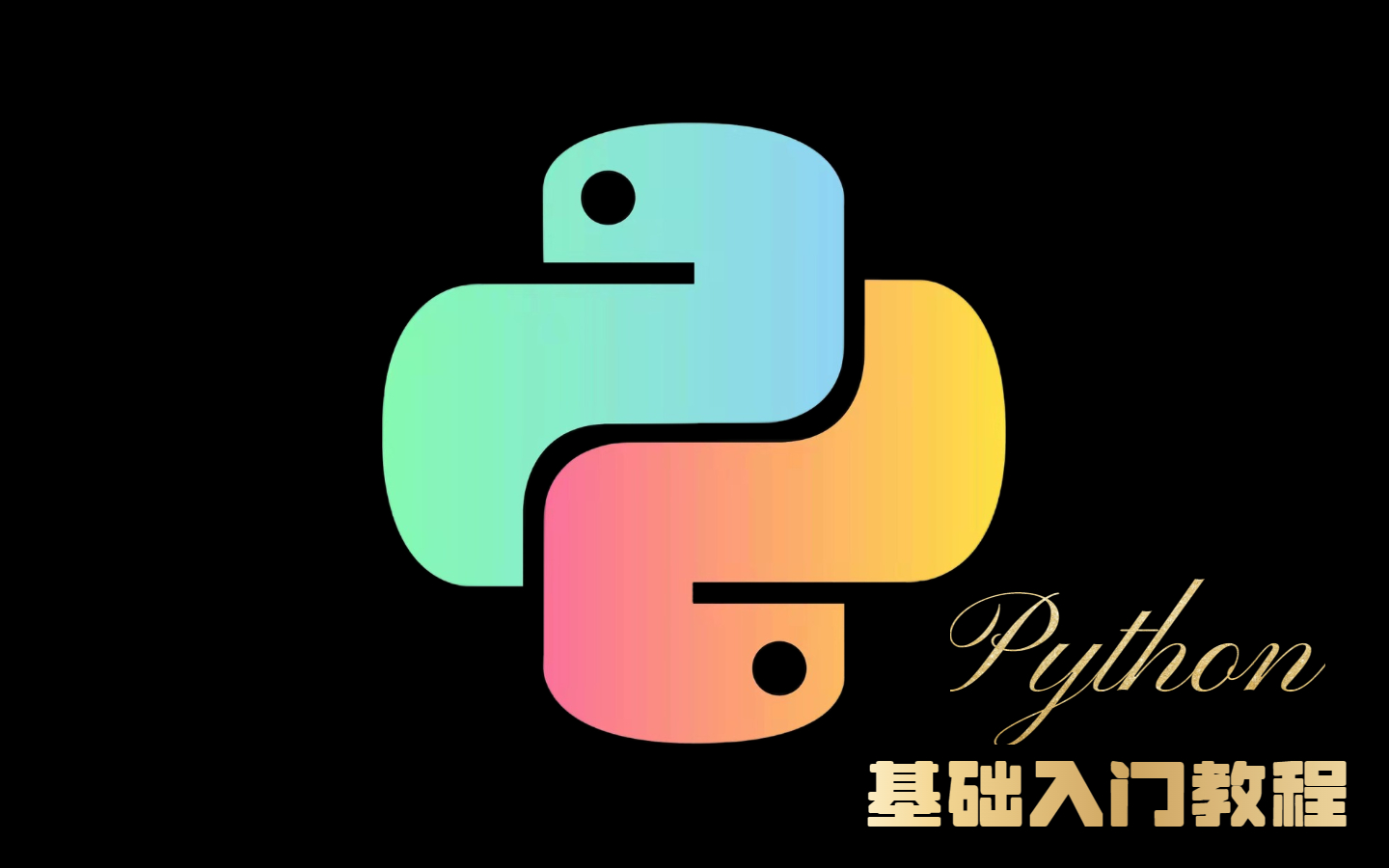 终于有人把python讲的如此清晰脱俗,看完之后精辟透彻,入门到精通