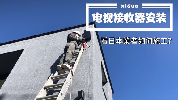 日本業者安装电视无线信号接收器前电波检查