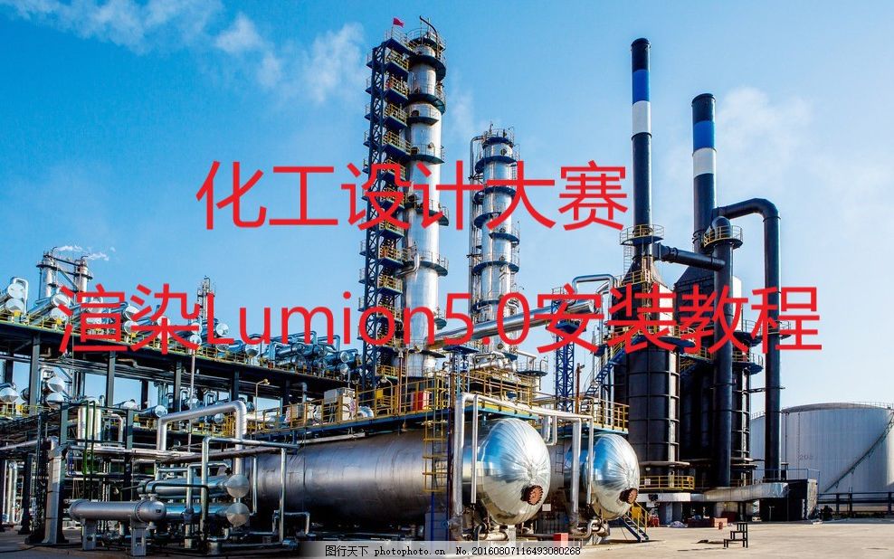 化工设计大赛lumion5.0安装教程