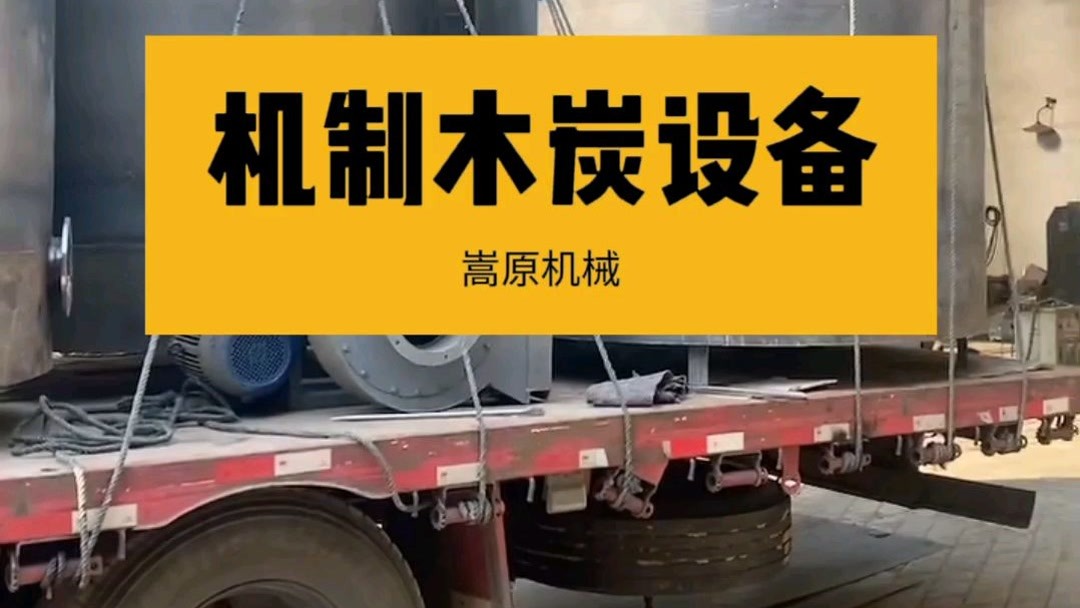 日产5吨机制木炭整套设备发货广东,木材粉碎机,木屑烘干机,制棒机,...
