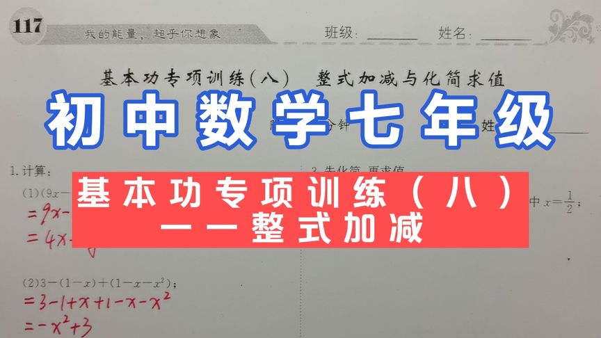 初中数学七年级,整式基本功专项训练,整式加减与化简求值