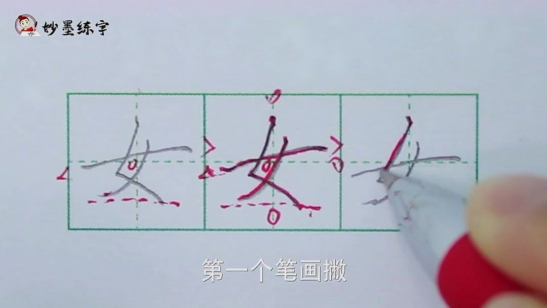 硬笔书法部编版一年上册同步生字“女”字的写法
