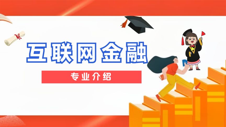 人人升学专业介绍---互联网金融
