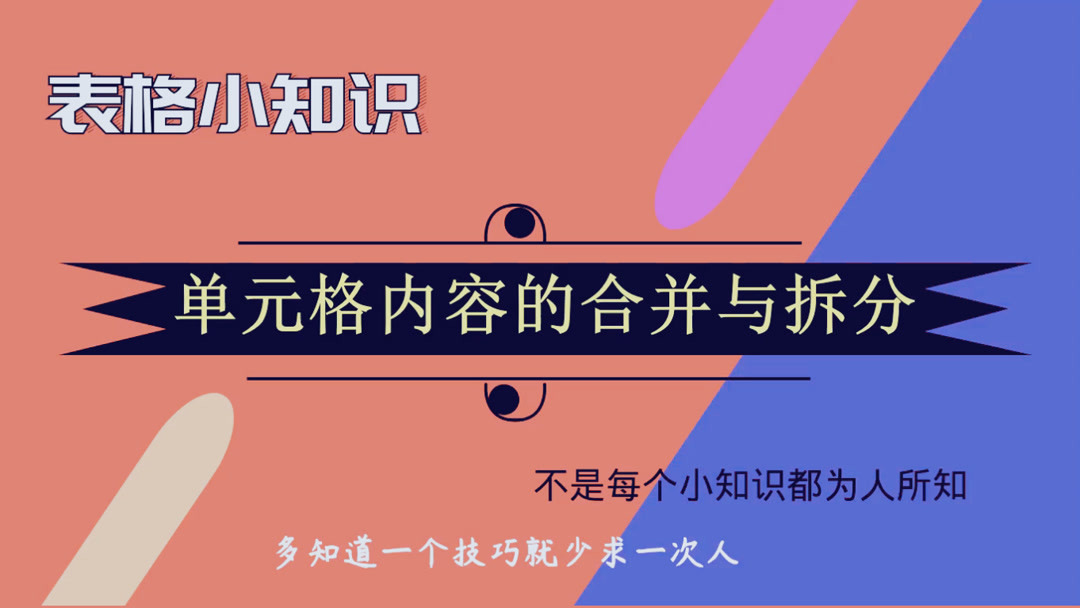 表格小知识 单元格内容的合并与拆分