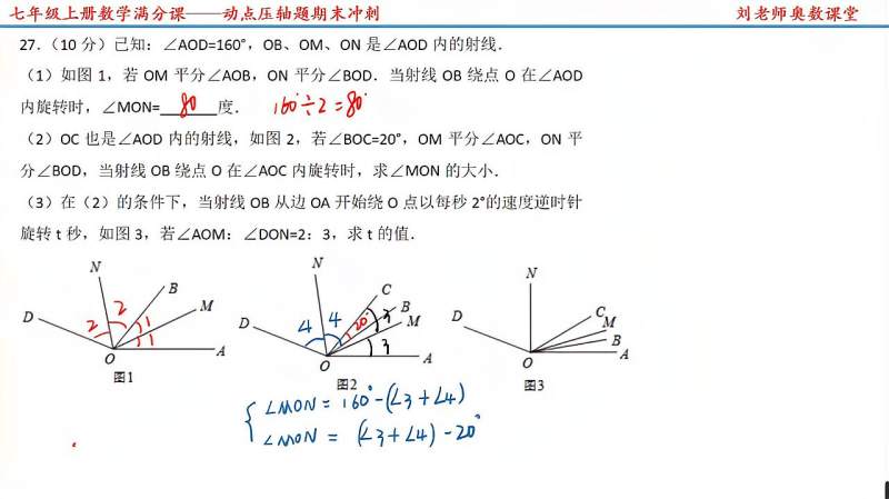 七年级上册数学:期末压轴题冲刺22,考试拉分题,动角问题全讲解