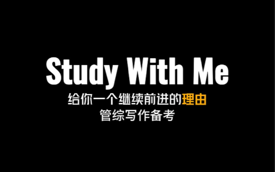 199管理类综合联考(管综)写作怎么学|备考计划|作文批改|押题|技巧|...