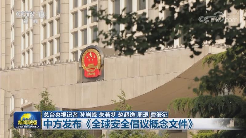 [视频]中方发布《全球安全倡议概念文件》