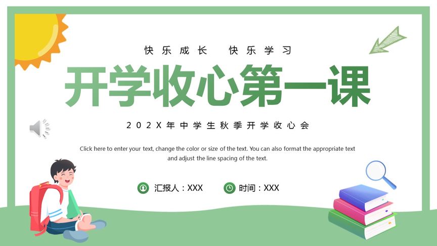 2022年秋季开学收心第一课主题班会PPT模板下载地址:WWW.LFPPT