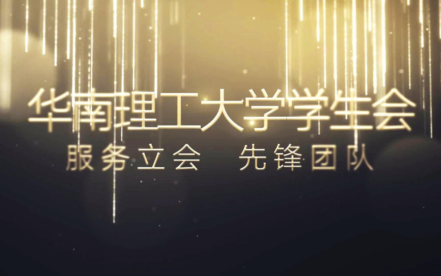 华南理工大学2016学代会回顾视频(AE制作)