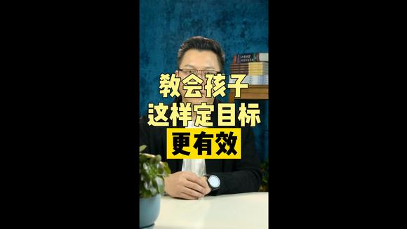 大多数孩子想的好不行动就是因为没有分解成小目标的喜欢!