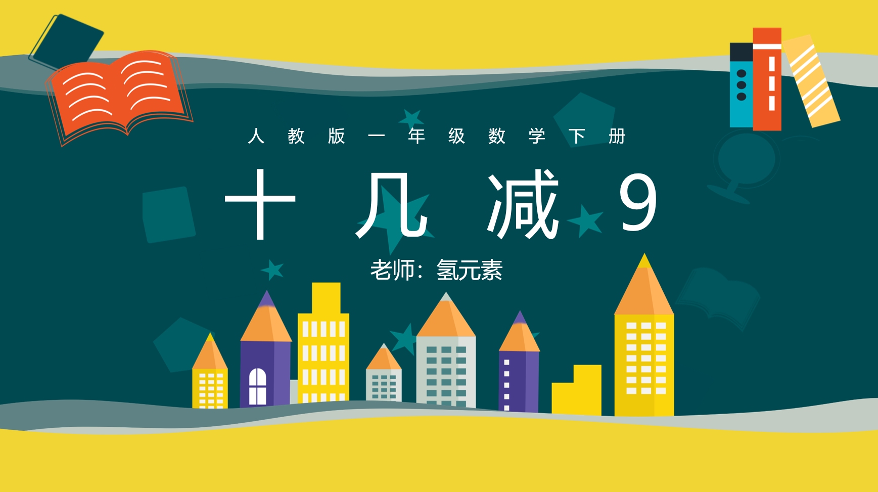 人教版一年级数学下册十几减9教学课件PPT模板——氢元素