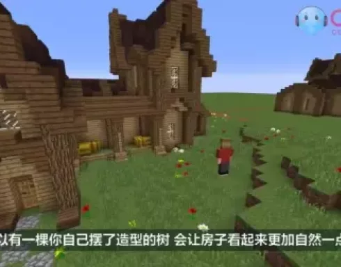 我的世界建筑学院: 如何让建筑在不同的地形上看起来很自然