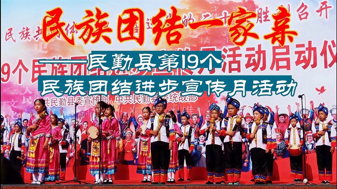 民族团结一家亲——民勤县第19个民族团结进步宣传月活动
