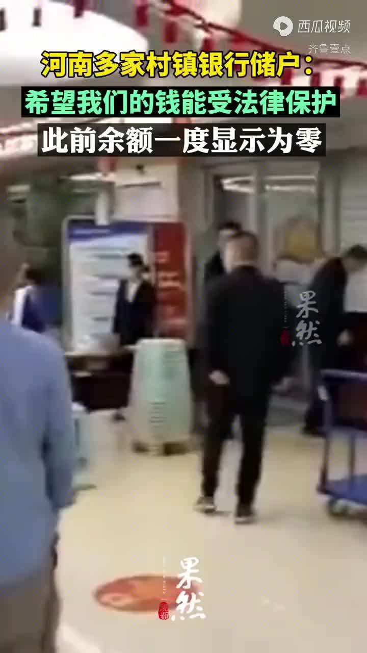 河南多家村镇银行储户:希望我们的钱能受法律保护