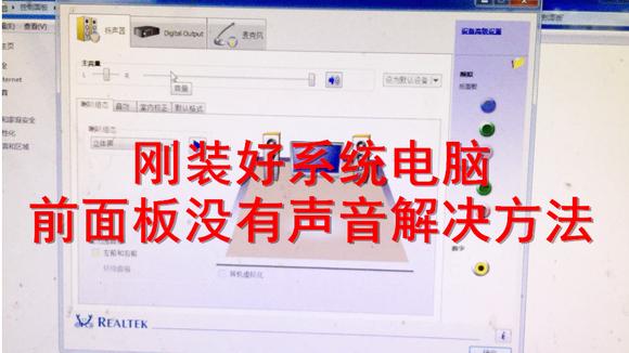 刚装系统的电脑前面板没有声音,高清晰音频管理器设置方法
