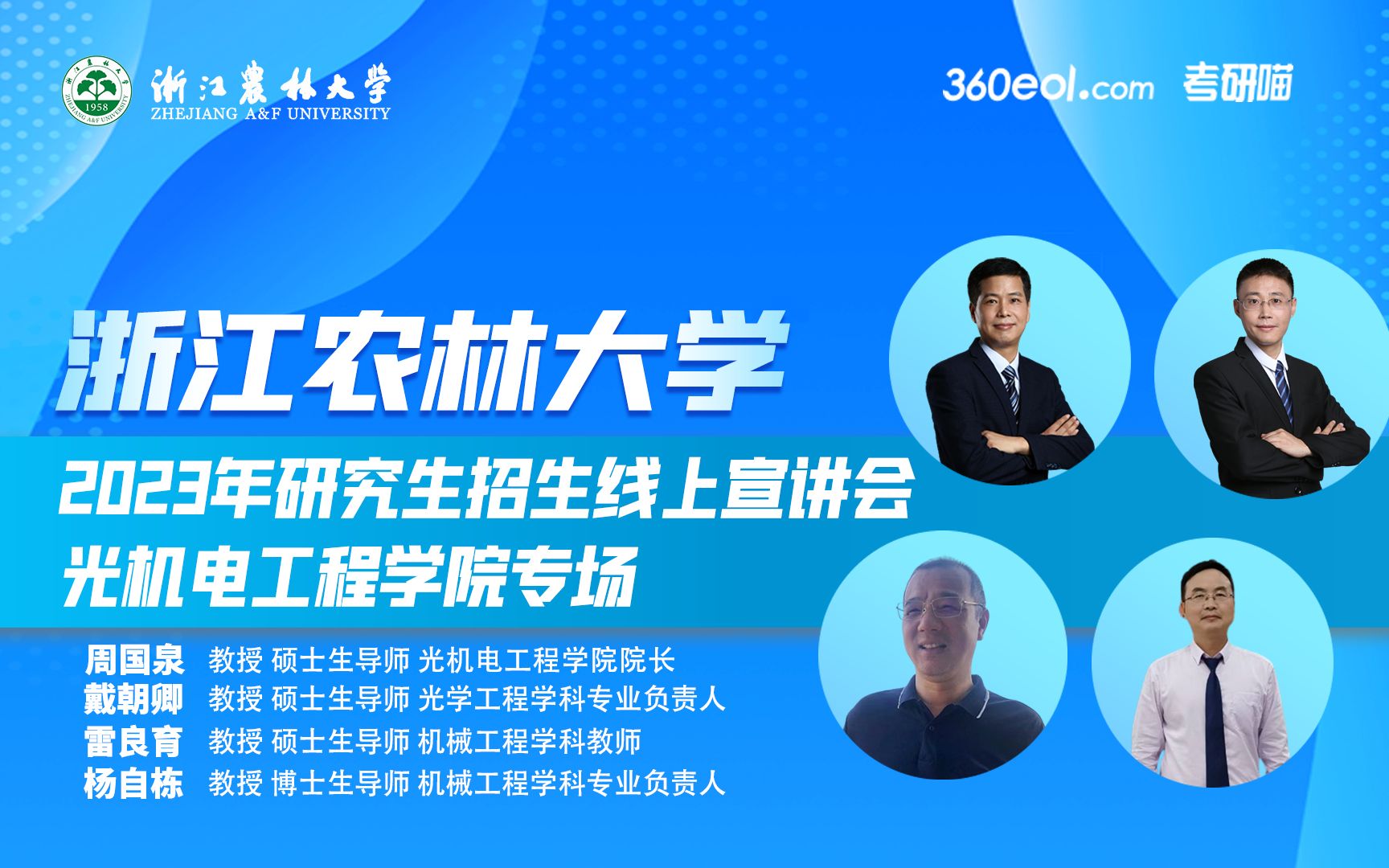 【360eol考研喵】光机电工程学院—浙江农林大学2023年研究生招生...